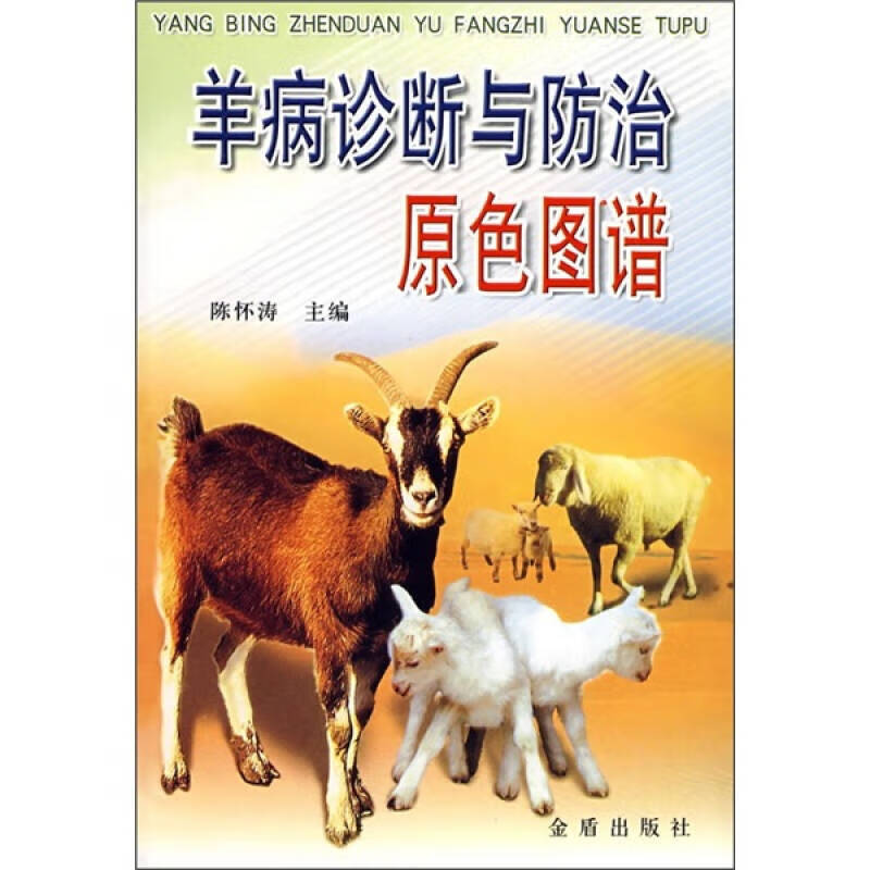 【书】羊病诊断与防治原色图谱