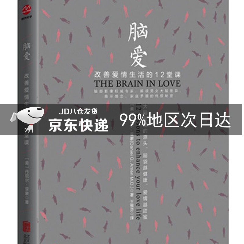 脑爱：改善爱情生活的12堂课