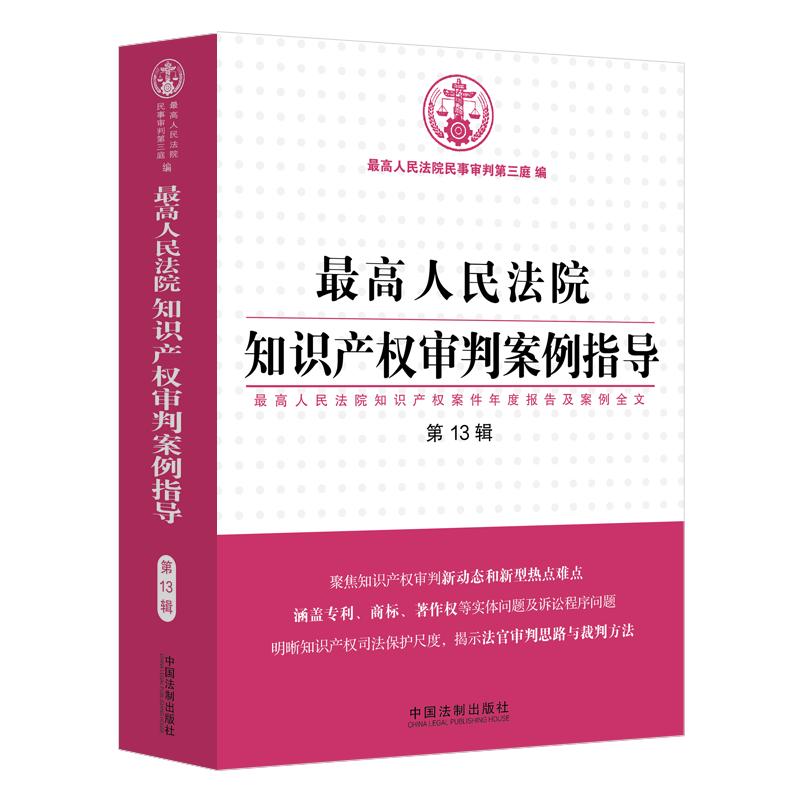 最高人民法院知识产权审判案例指导（第13辑） 优选人民法院民事审判第三庭 书籍
