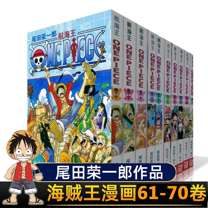 【套装选择】现货 新版海贼王漫画1-101册航海王尾田荣一郎著海盗王路飞乔巴日本漫画图书籍浙江 海贼王61-70