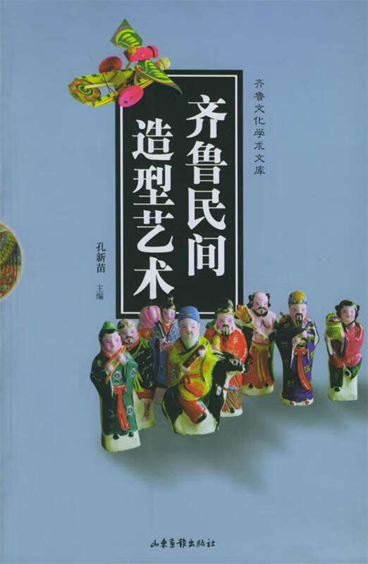 齐鲁民间造型艺术【好书，下单速发】