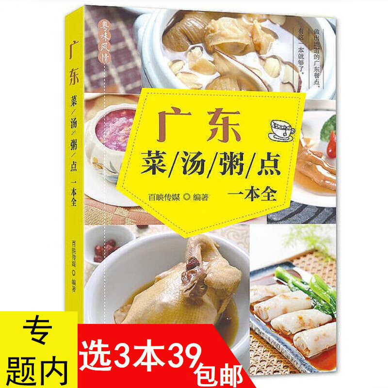 广东菜汤粥点一本全 广东潮汕菜粤菜家常经典菜谱食谱正宗潮汕菜精选广式点心制作工艺煲好汤24节气广东靓汤
