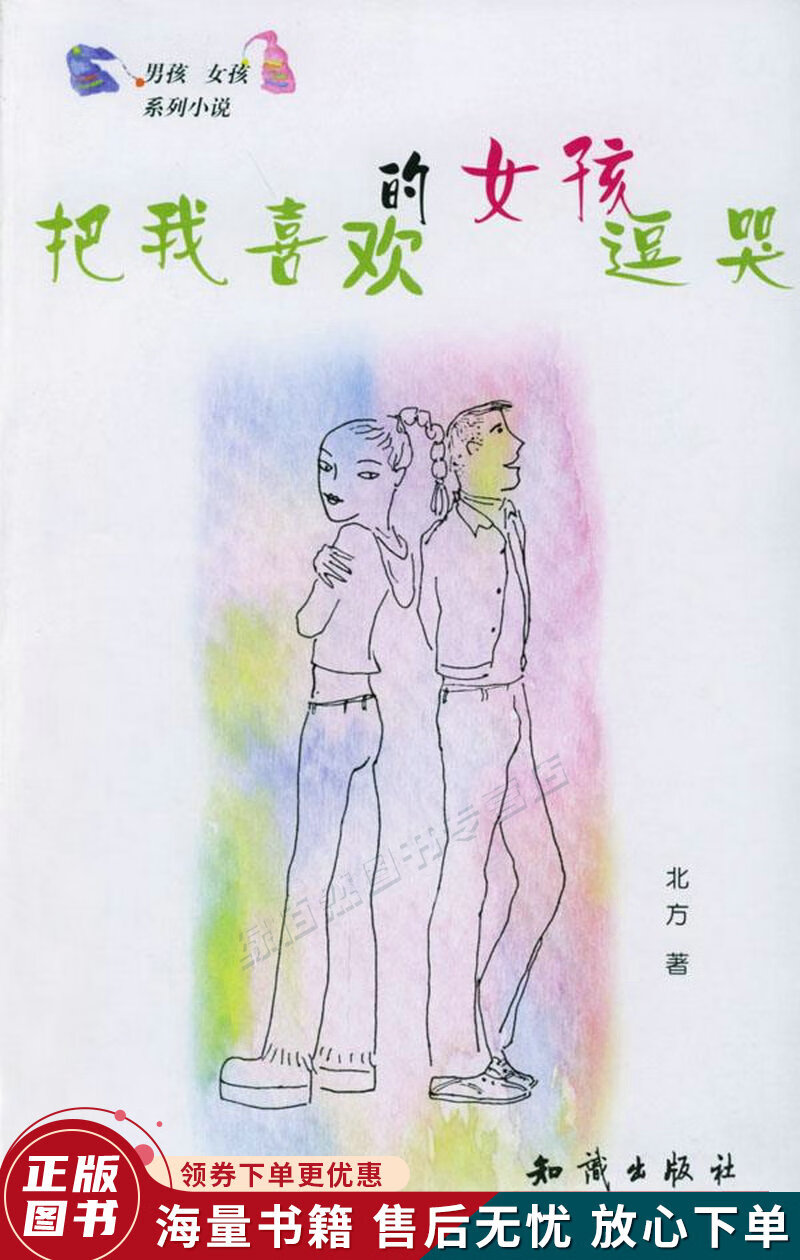 把我喜欢的女孩逗哭