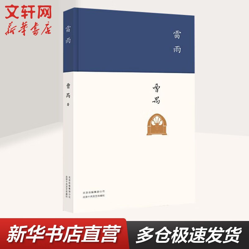 【单本-套装可选】高中高一必读名著书目 人民文学出版社 雷雨 曹禺（非人民文学出版）