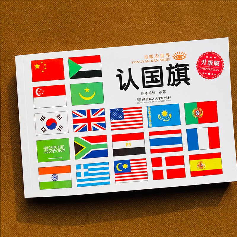 幼儿童认国旗书世界国旗国徽标志大全书1-3-4-5-6岁儿童认识世界各国国旗的书宝宝启蒙认知儿童启蒙早教书 认国旗卡片益智图书大卡 认国旗