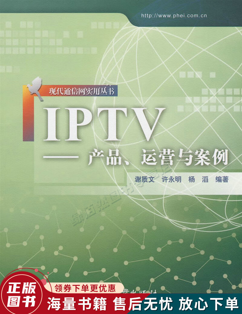 IPTV：产品、运营与案例
