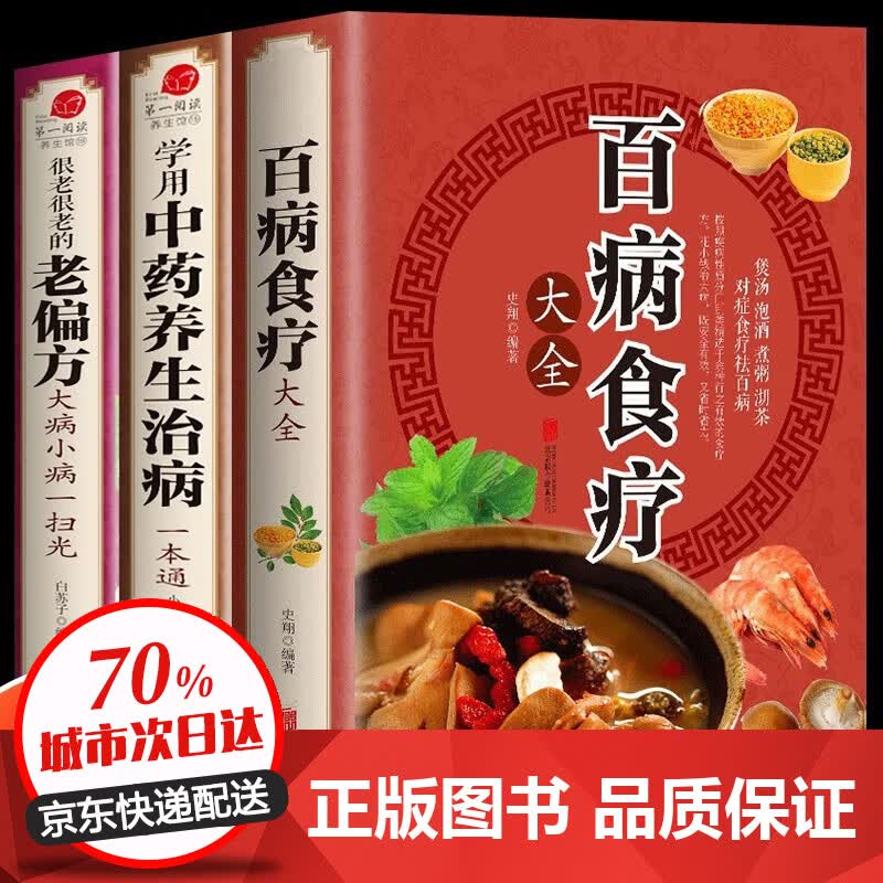 【全彩加厚】百病食疗大全 土单方+祖传秘方+小方子 彩图解中医养生大全食谱 调理四季家庭营养健康百科全书保健饮食 【全3册】百病食疗+中医养生治病+老偏方