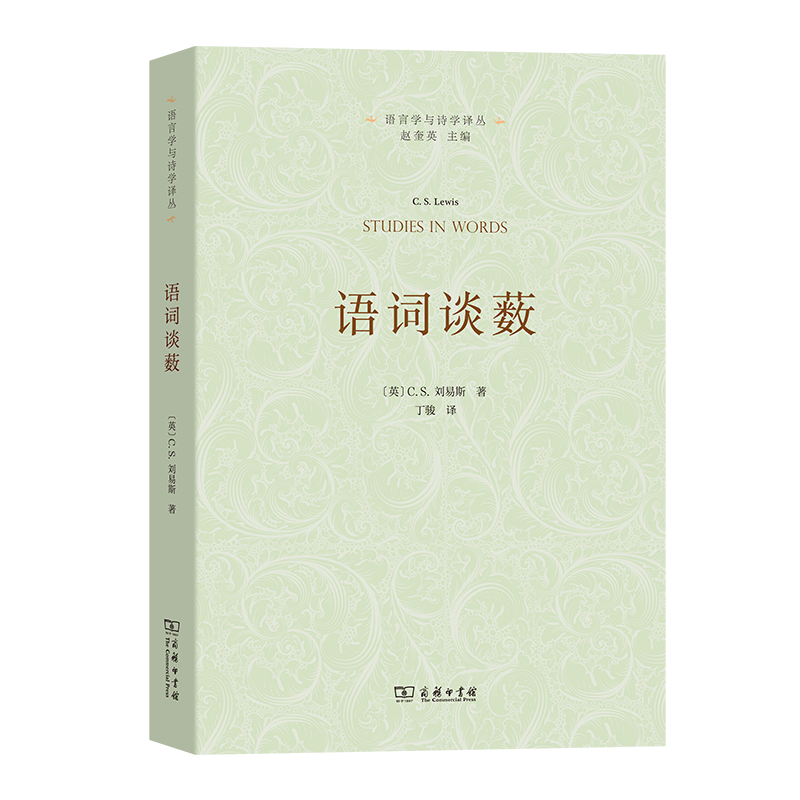 语词谈薮（语言学与诗学译丛） [英]C.S.刘易斯 著 丁骏 译 商务印书馆