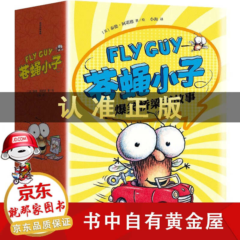 【精选】苍蝇小子爆笑桥梁书故事（全20册）