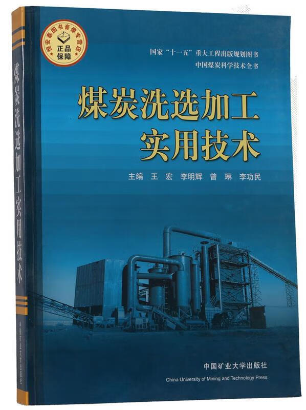 【现货】煤炭洗选加工实用技术