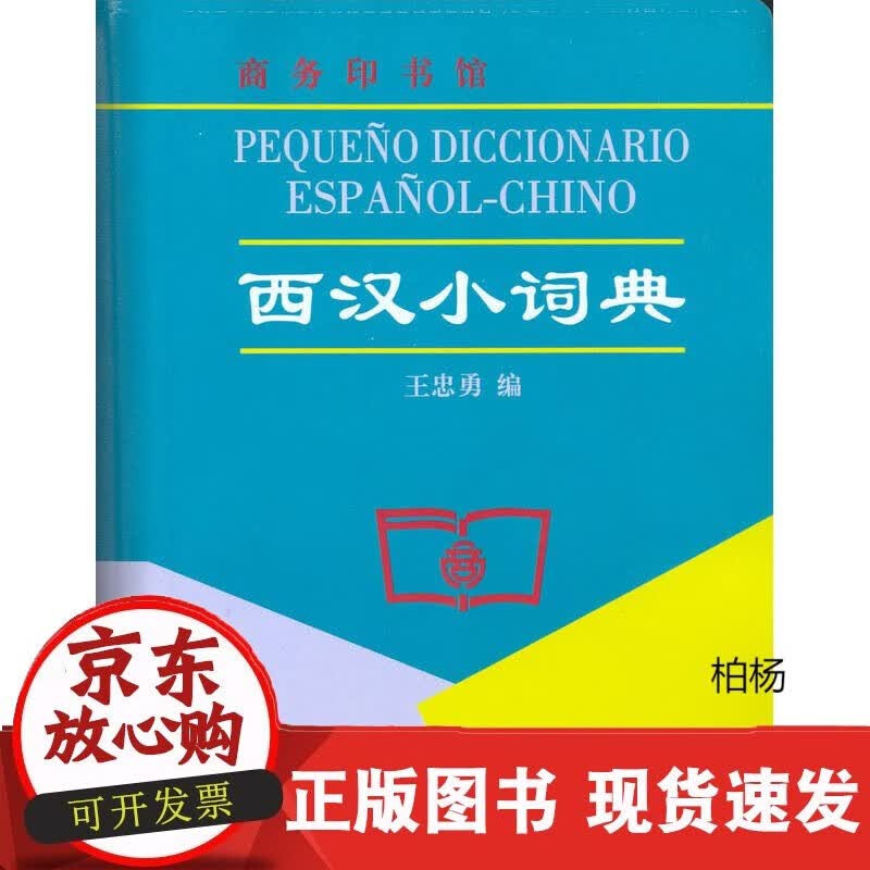 速发 西汉小词典王忠勇编商务印书馆