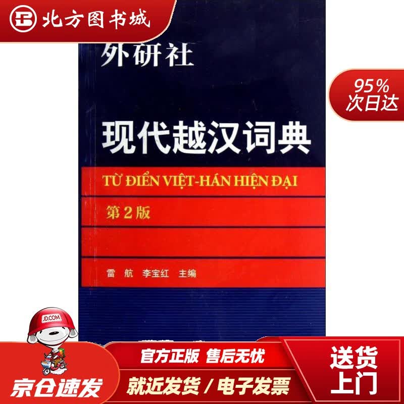 【现货】现代越汉词典（第2版）雷航 北方图书城