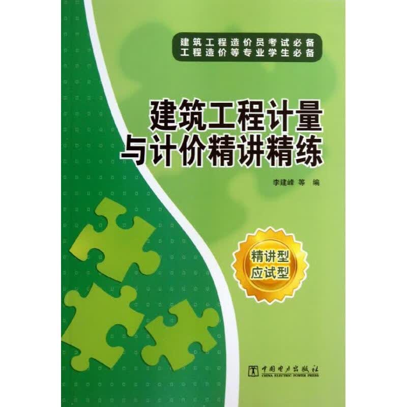 建筑工程计量与计价精讲精练