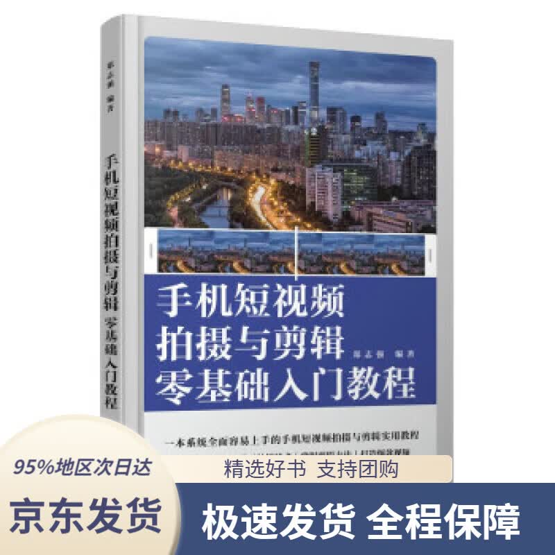 【 京东配送 支持团购】手机短视频拍摄与剪辑零基础入门教程（摄影客出品）