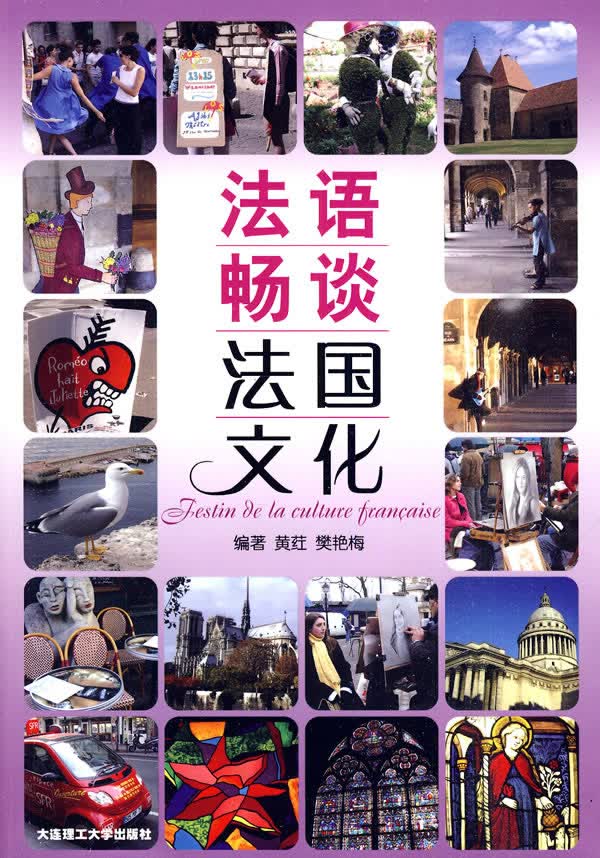 法语畅谈法国文化【特惠】
