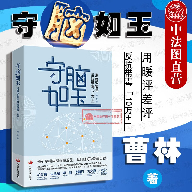 守脑如玉 用暖评差评反抗带毒10万+曹林 新媒体时代乱象根源 新媒体时代 自媒体人新闻媒体价值底线 营销思维 中国发展出版社