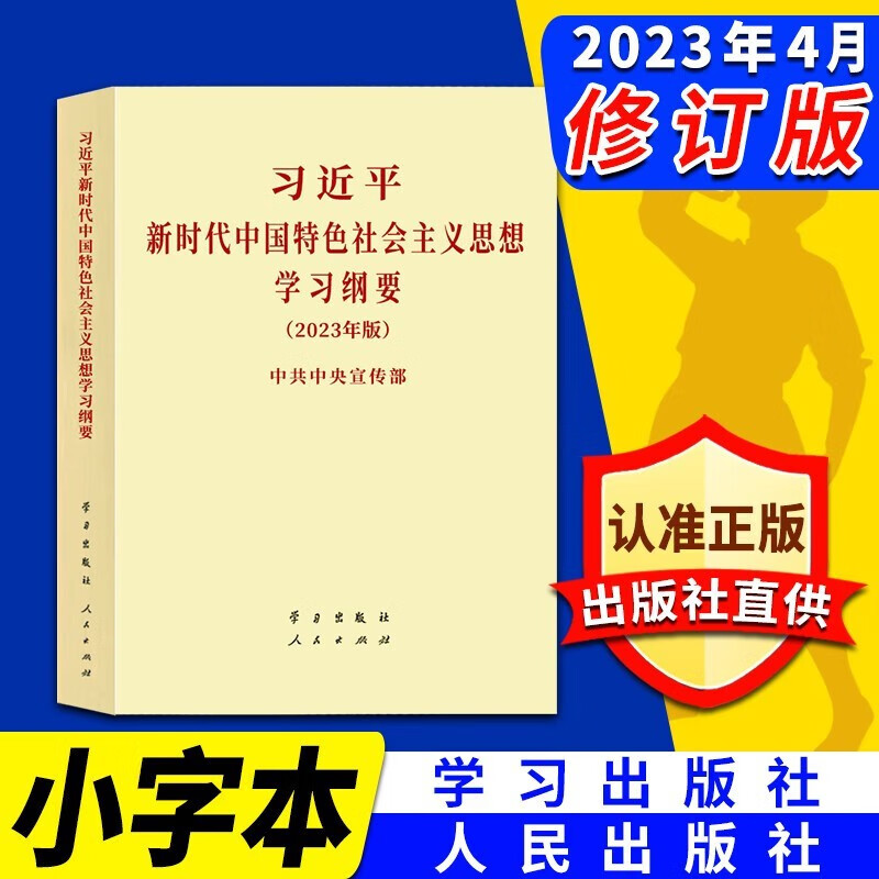2023新版 习近平新时代中国特色社会主义思想学习纲要（2023年版）学习出版社