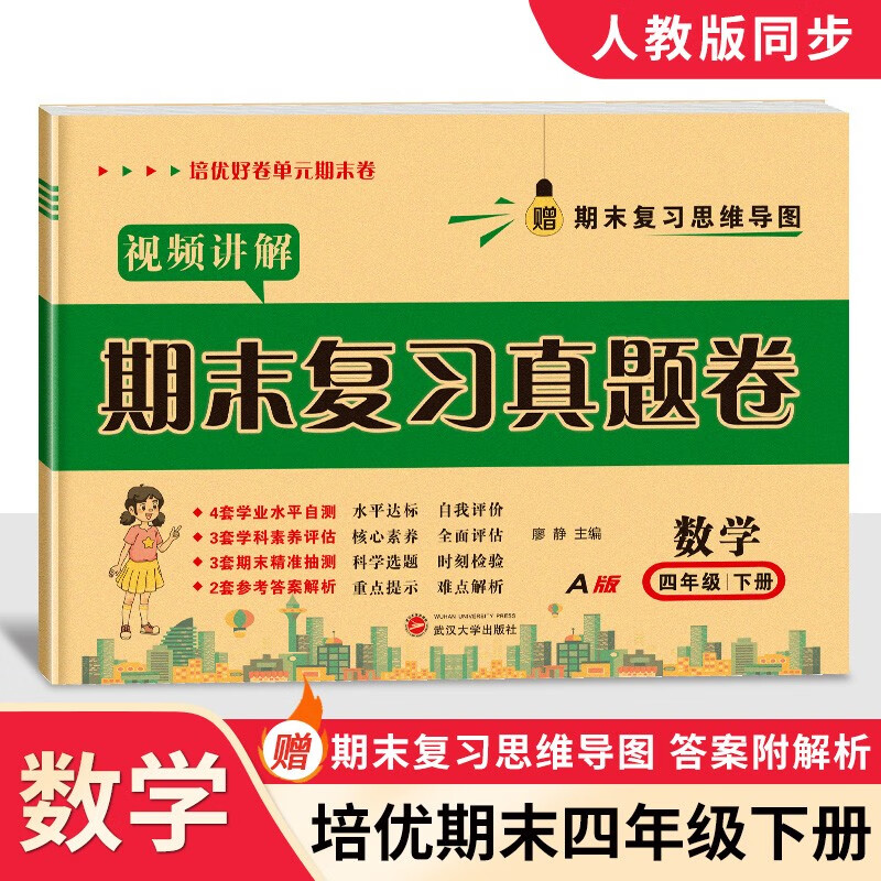 四年级下册期末试卷 暑假作业四升五人教版语文数学英语4年级下册期末冲刺100分测试卷期末复习真题卷暑假衔接作业 数学·期末试卷 四年级下册系列·人教版
