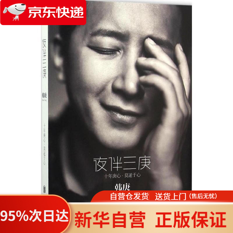 夜伴三庚 韩庚 著 北京联合出版公司 9787550266360