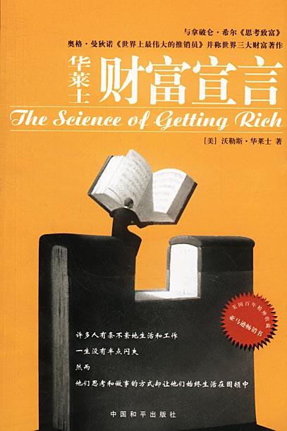 华莱士财富宣言【书籍，放心选购】