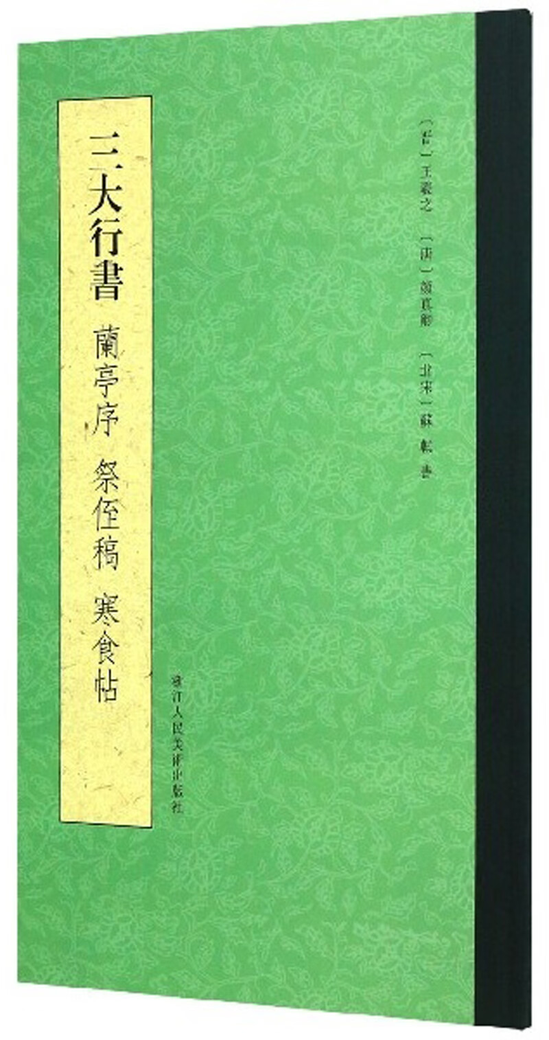 三大行书（兰亭序 祭侄稿 寒食帖）