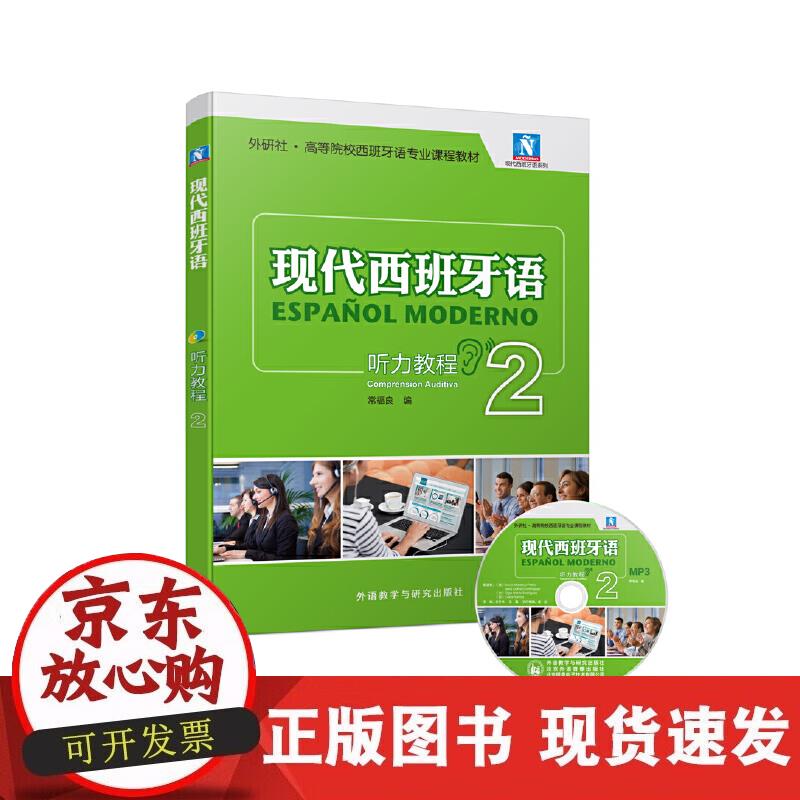【现货】现代西班牙语听力教程2(配MP3光盘)
