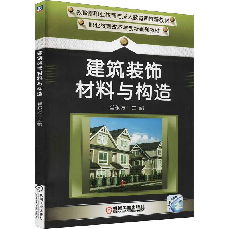 建筑装饰材料与构造 崔东方 编 建筑材料