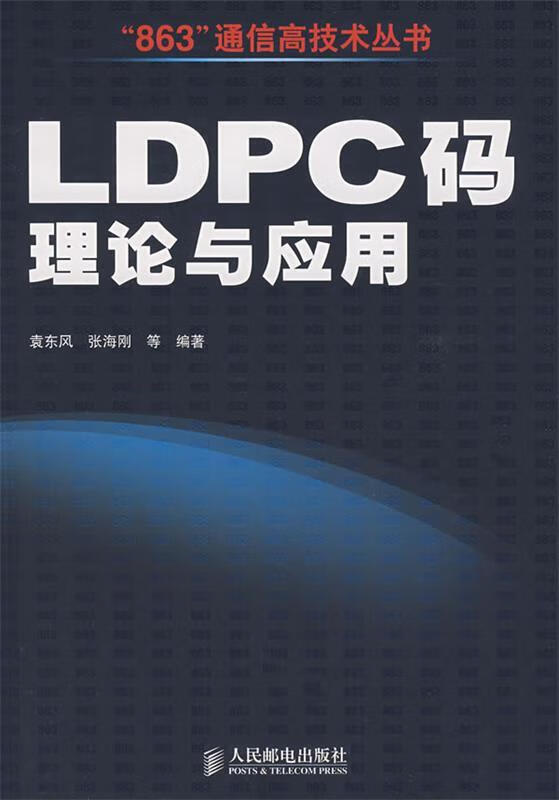 LDPC 码理论与应用【好书，下单速发】