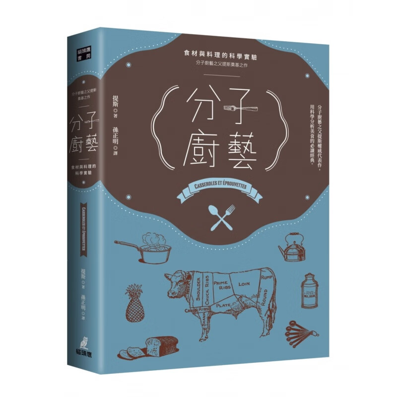台版 分子厨艺 食材与料理的科学实验 提斯