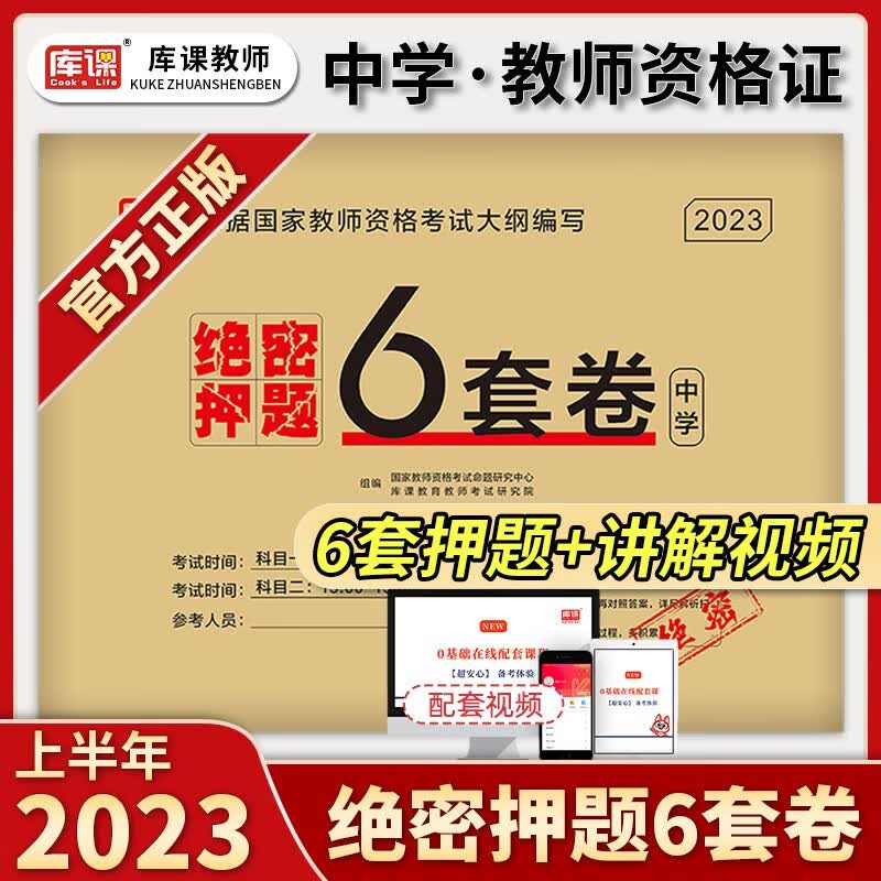 库课2023教师资格证中学考试押题试卷6套卷科一科二 2023教资考试资料初中高中绝密押题5套卷中学数学语文英语音乐美术体育科三考教资证真题资料 中学 （科一+科二）【绝密押题卷】