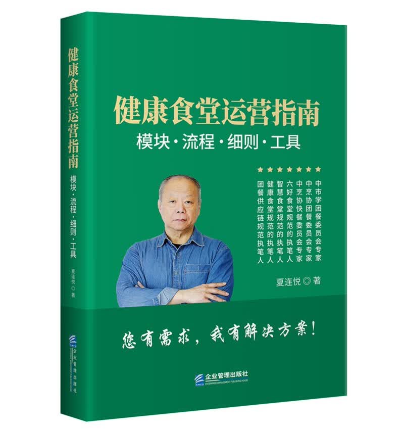 健康食堂运营指南：模块、流程、细则、工具