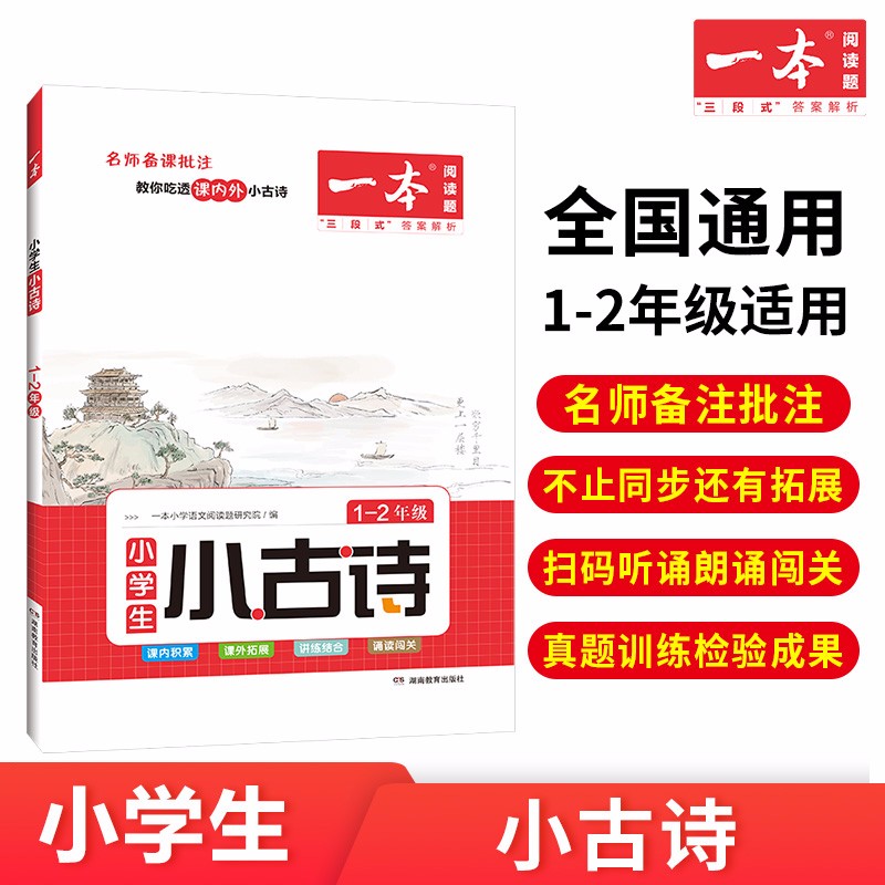 一本小学语文小古文1-2年级 2023小学生必背古诗词阅读题(课内外积累拓展-讲练结合-朗诵闯关)