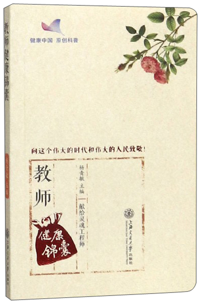 教师健康锦囊