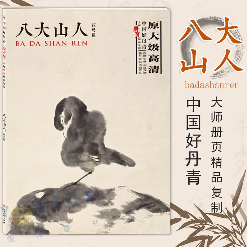 中国好丹青 大师册页精品复制 八大山人花鸟篇 花鸟画集画册原大级高清花鸟图册 八大山人绘画册页书籍 四川