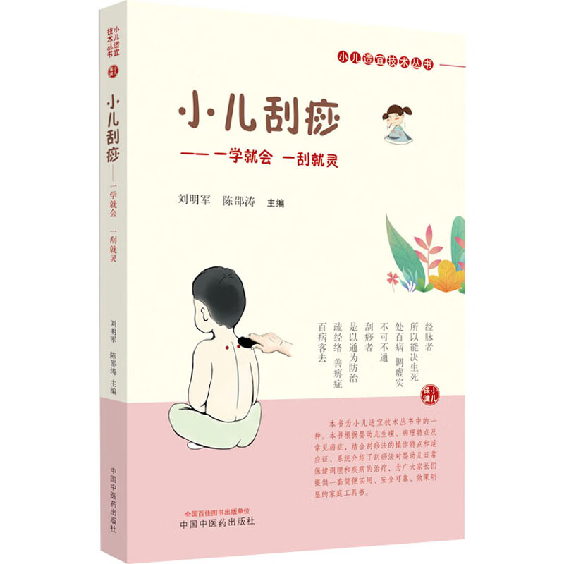 小儿刮痧 刘明军,陈邵涛 编 书籍 图书