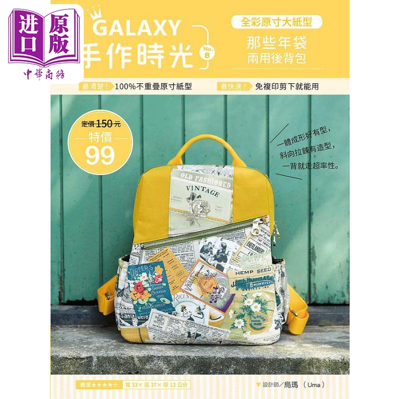 GALAXY手作时光no.8 全彩原寸大纸型 完整教学讲义 那些年袋两用后背包 港台原版 乌玛 绘虹企业
