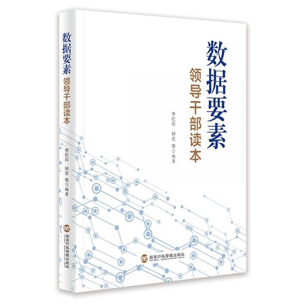 数据要素-领导干部读本
