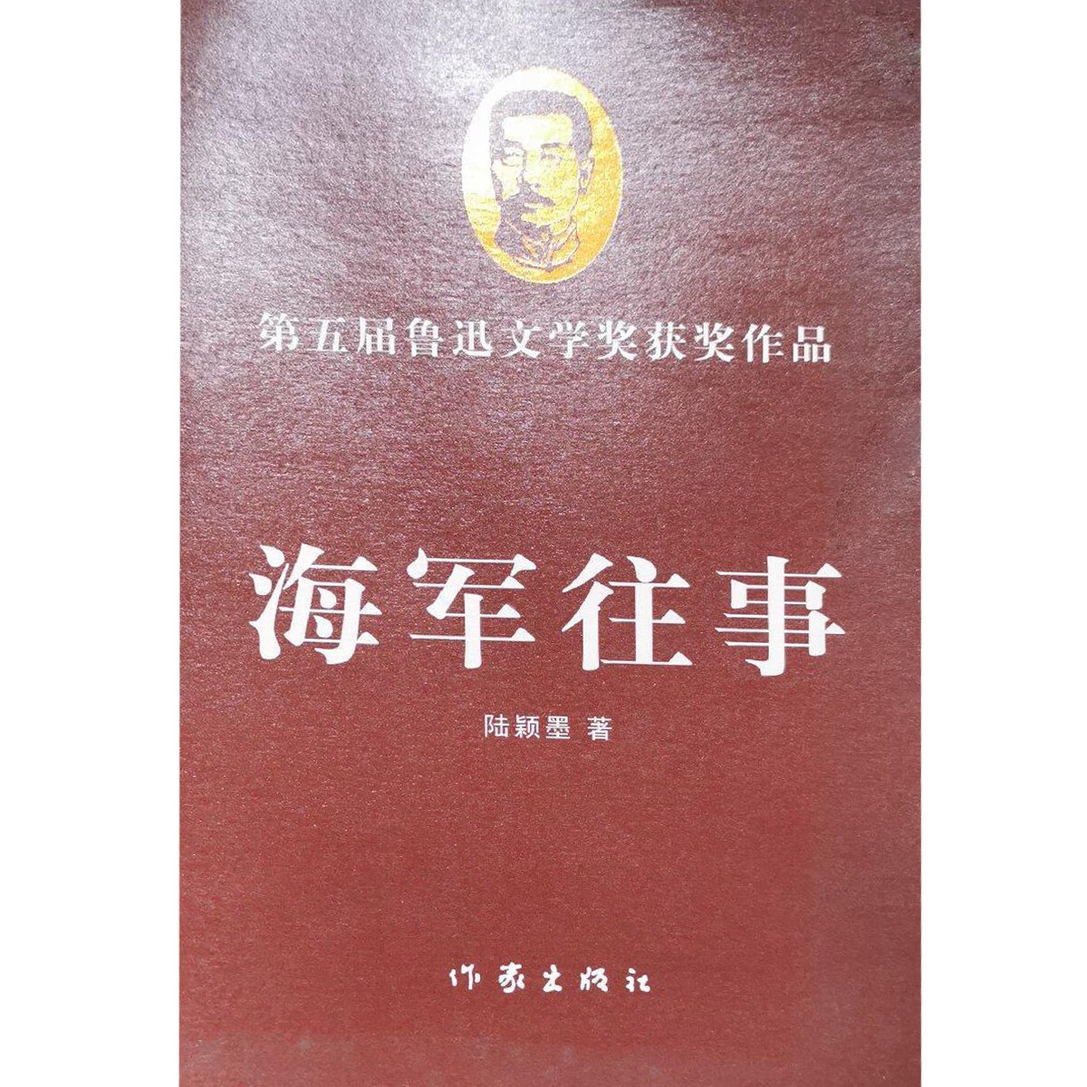 海军往事 陆颖墨【好书】