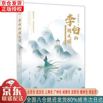 【新华全新书籍】李白的朋友圈 西岭雪 中国致公出版社