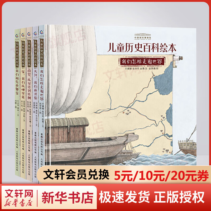 【精装版定价240元】中国国家博物馆儿童历史百科绘本全套5册 6-12岁少儿童彩图历史科普大百科图书