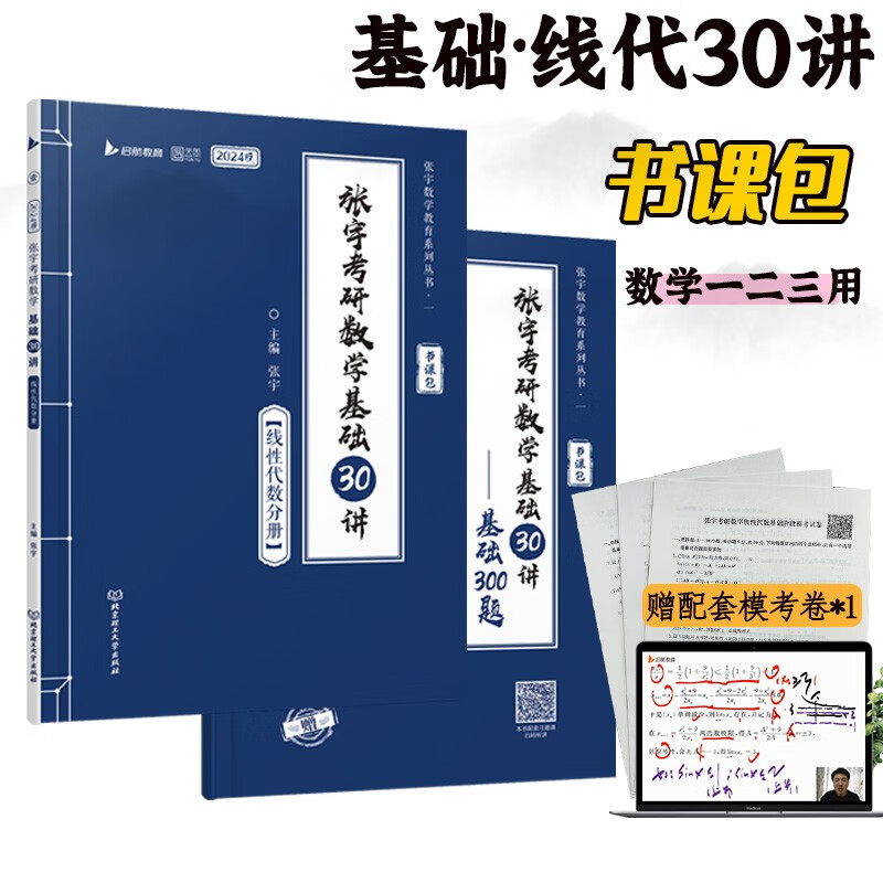 张宇2024考研数学基础30讲+300题（线性代数分册）书课包 启航教育 适用于数学一二三