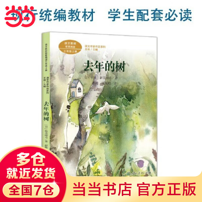 【当当 书籍】课文作家作品系列 三年级上册/下册 语文教材配套阅读 人民教育出版社 小学阅读 去年的树 三上