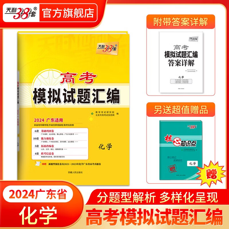 天利38套2024版 广东高考模拟试题汇编 高考题型选择题 高中复习资料教辅教材提升冲刺高考抢分必刷卷 2024版 化学