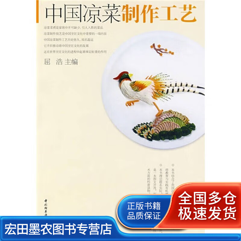 中国凉菜制作工艺【特惠】