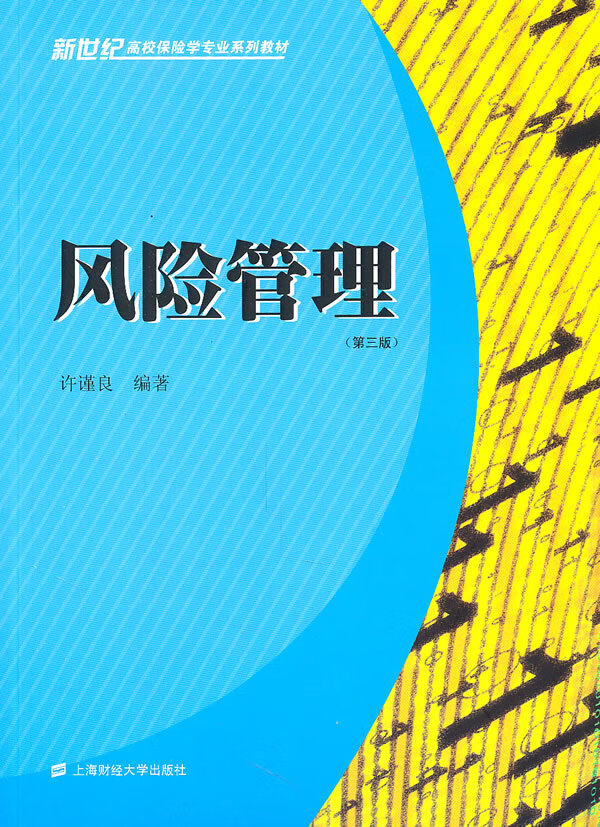 风险管理-(第三版)/金融与投资/书籍分类/保险