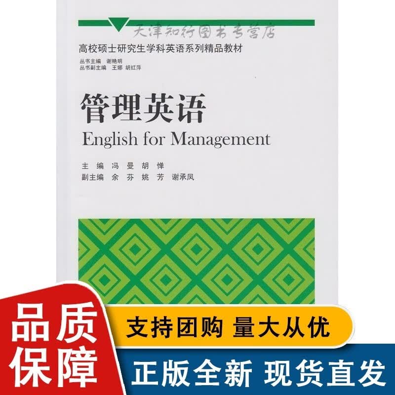 管理英语 冯曼 胡惮 武汉大学全新