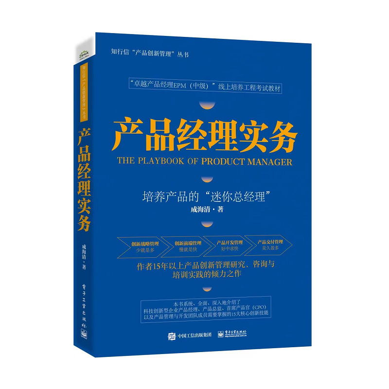 电子工业 产品经理实务