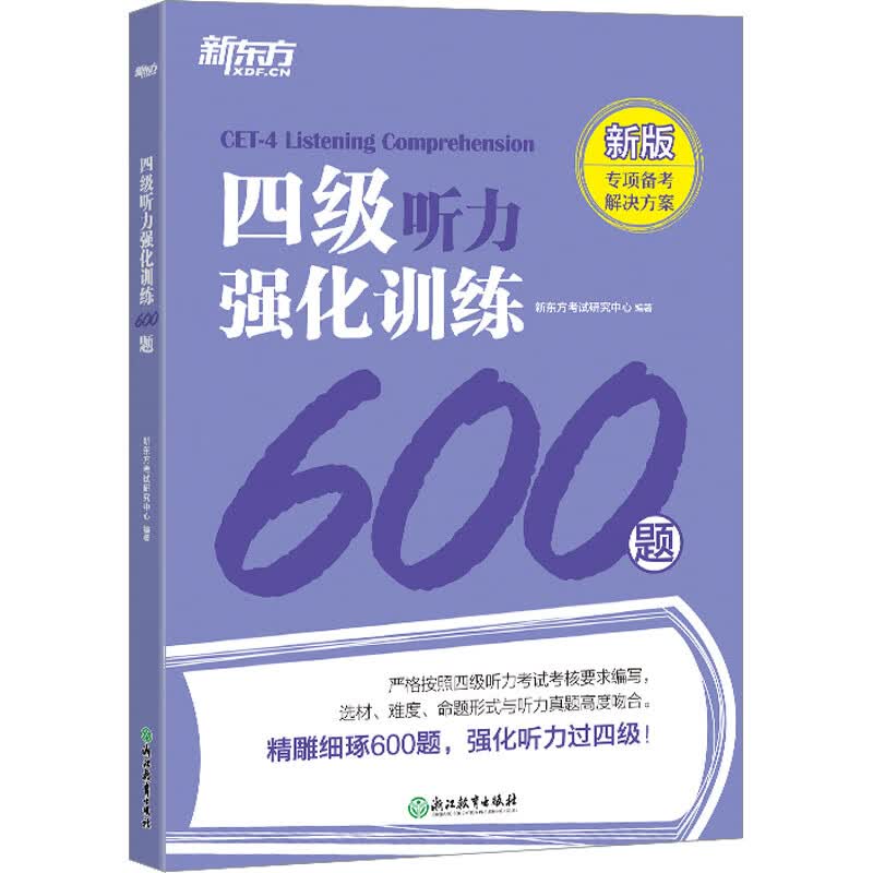 四级听力强化训练600题 新版 图书