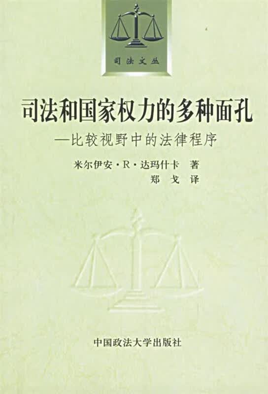 司法和国家权力的多种面孔