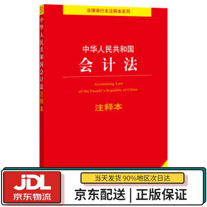 【全新送货上门】中华人民共和国会计法注释本（全新修订版） 法律出版社法规中心 著 法律出版社